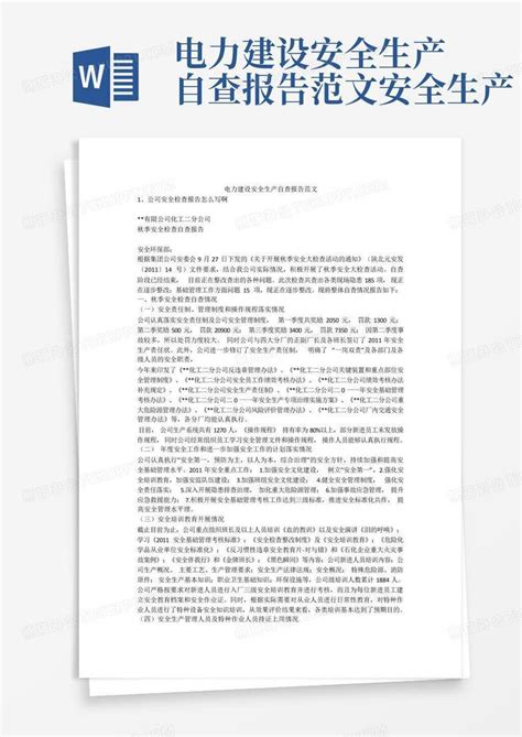 电力建设安全生产自查报告范文安全生产Word模板下载 编号lvxpxbxj 熊猫办公