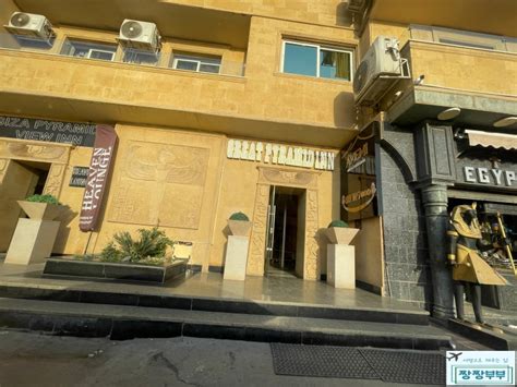 이집트 카이로 기자 피라미드 호텔 숙소 추천 가격 팁 라이트쇼 Ft무료공항픽업드랍치안뷰 맛집 네이버 블로그