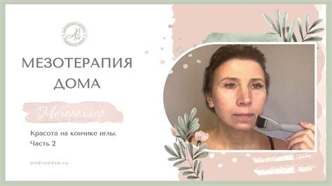 Мезотерапия лица в домашних условиях мезороллером. Альтернатива ...