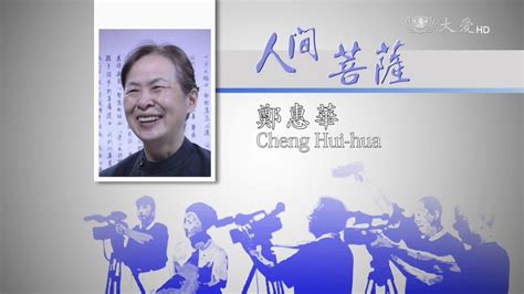 Living Bodhisattvas Cheng Hui hua 人間菩薩 鄭惠華 YouTube