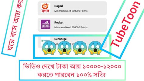 ভিডিও দেখে ১০০০০ থেকে ১২০০০ টাকা আয় করুন Onile Income App For Tubetoon