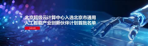 北京北龙超级云计算有限责任公司官网 北京超级云计算中心—通用cpu算力第一