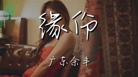 廣東餘豐 緣份『莫讓創傷的心鋪滿淚與吻』【動態歌詞lyrics】 Youtube