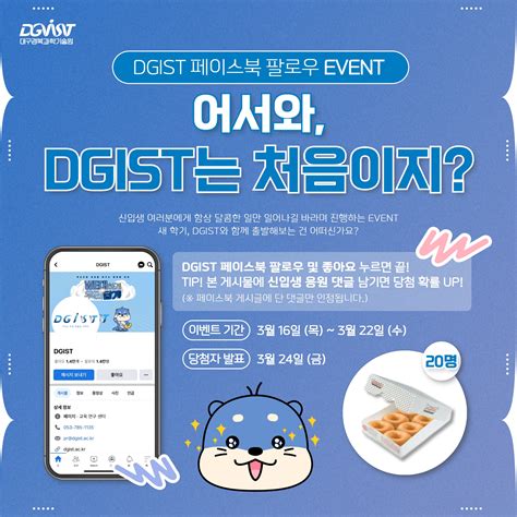 Dgist 🤩 어서와 Dgist는 처음이지 Event 🤩 신입생 여러분에게 항상 달콤한 일🍩만 Facebook