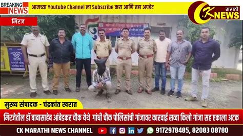 मिरजेतील डॉबाबासाहेब आंबेडकर चौक येथे गांधी चौक पोलिसांची गांजावर