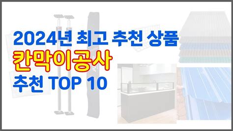 칸막이공사 추천 가격과 품질 판매량으로 선별된 최고의 상품 베스트 Youtube