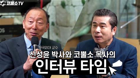 한국외대교수 신성윤 박사와 코뿔소 목사의 인터뷰 타임 원포이스라엘 한국대표 이스라엘 성서 대학 교수 Youtube