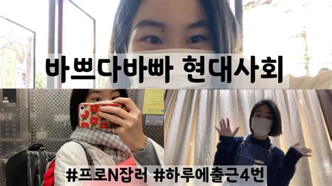 프로n잡러의 계속 출근하는 일상vlog 쇼핑몰 사장 아르바이트 10년 해금 레슨 영어과외 동대문 도매시장