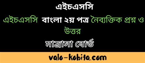 এইচএসসি মাদ্রাসা বোর্ড বাংলা ২য় পত্র নৈব্যক্তিক প্রশ্ন ও উত্তর Mcq