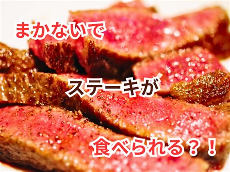 「いきなりステーキ」のまかないは？バイトの評判も経験者に聞いてみた バイトzine