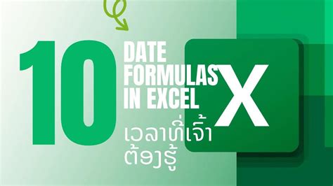 10 date formulas 10 ສູດເວລາໃນ excel ທີ່ເຈົ້າຕ້ອງຮູ້ youtube