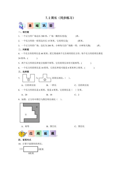 三年级数学上册人教版7 2周长同步练习（含解析） 21世纪教育网