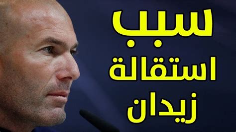 عاجل أسباب استقالة زيدان من تدريب ريال مدريد الكشف عن المرشح الأبرز