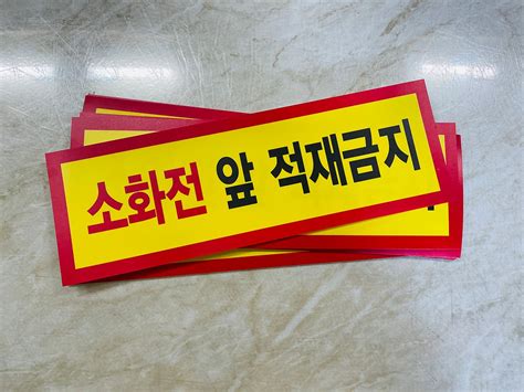소화전 앞 적재금지 분전반 앞 적재금지 스티커 표지판 산업안전보건표지 네이버 포스트