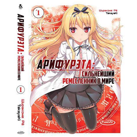 Купить Ранобэ Арифурэта. Сильнейший ремесленник в мире Том 1 ...