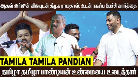 ஆதவ் அர்ஜுன் விஜயுடன் திமுக ராமதாஸ் உடன் ரகசிய பேச்சி வார்த்தை Youtube