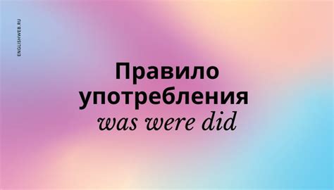 Was Were Did правила употребления с примерами