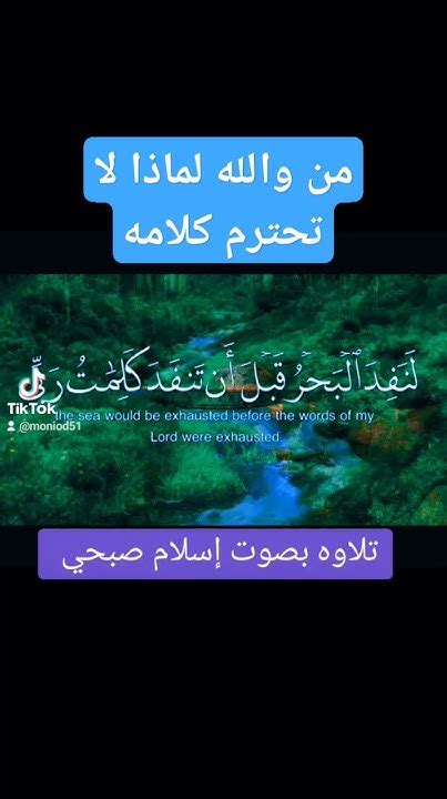 تلاوه بصوت إسلام صبحي Moniod29 اكسبلور دويتو قرآن لايك تيكتوك