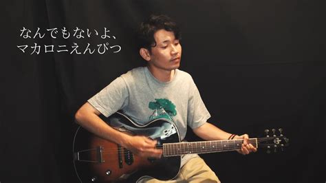 なんでもないよ、マカロニえんぴつ 弾き語り Youtube