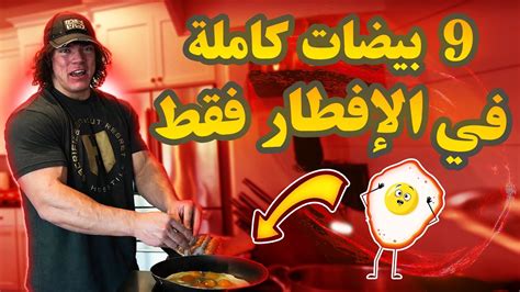 شاهد وجبة إفطار الوحش سام سولك في سن 21 فقط أسرار التضخيم مترجم Youtube