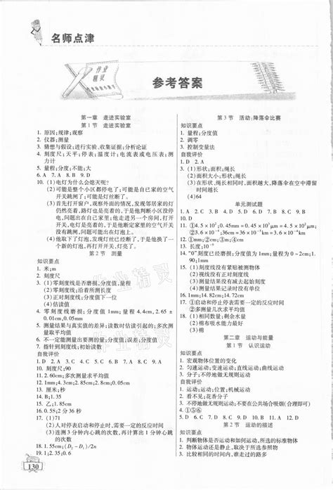 2020年名师点津八年级物理上册教科版答案青夏教育精英家教网