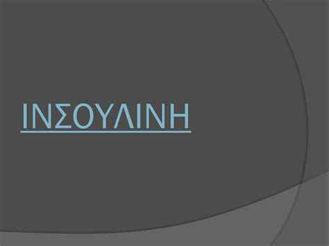 Ινσουλινη Παραγοπντες που ρυθμιζουν την εκκριση της ινσουλινης