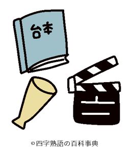 一波万波いっぱばんぱの意味と使い方や例文語源由来出典 四字熟語の百科事典