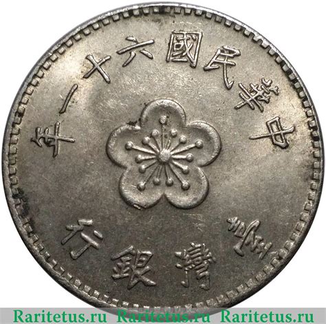 Цена монеты 1 юань (доллар, yuan) 1972 года: стоимость по аукционам с ...