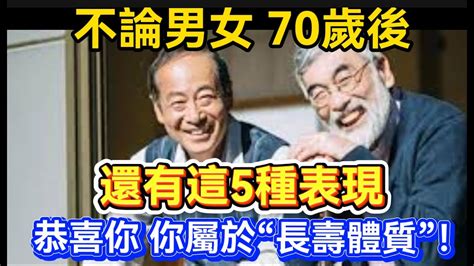 不論男女，70歲後還有這5種表現，恭喜你，你屬於“長壽體質”！【晚晴talks】晚年生活 中老年生活 為人處世 生活經驗 情感故事