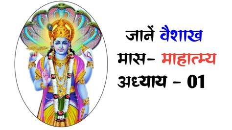 वैशाख मास जानें वैशाख मास माहात्म्य अध्याय 01 वैशाख मास की श्रेष्ठता