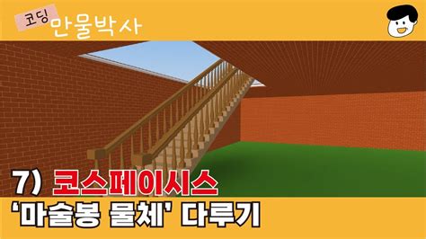 코스페이시스 기초강좌 07 마술봉물체 다루기 Youtube