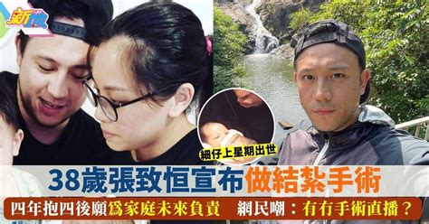 38歲張致恒四年抱四後宣布結紮 為家庭未來負責：已安排做手術 最新娛聞 東方新地