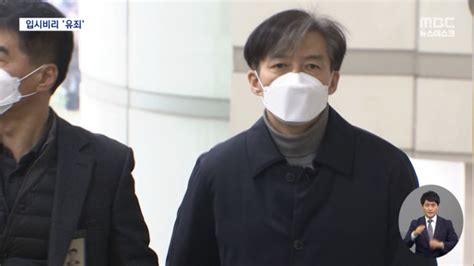 입시비리 유죄 조국 징역2년‥신뢰 심각하게 훼손