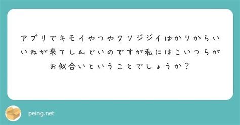 質問箱回答：マッチングアプリをやっていても気持ち悪いやつやクソジジイばかりから「いいね」が来てしんどいのですが私にはこの人達がお似合いという