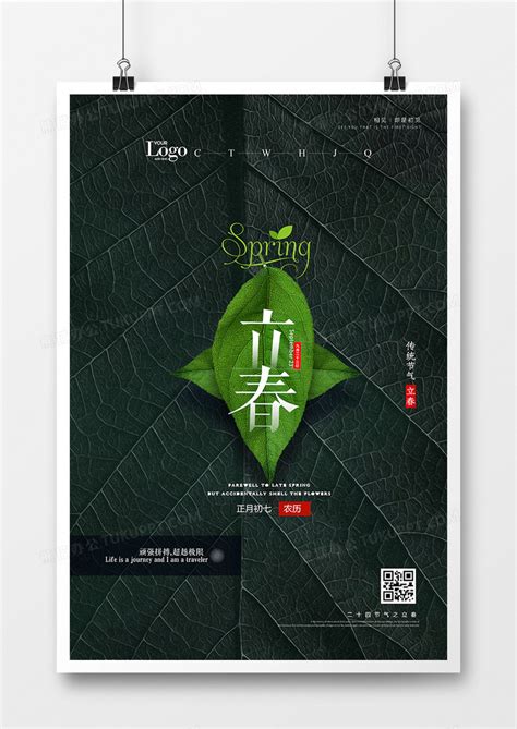 创意简约二十四节气立春海报设计图片下载psd格式素材熊猫办公