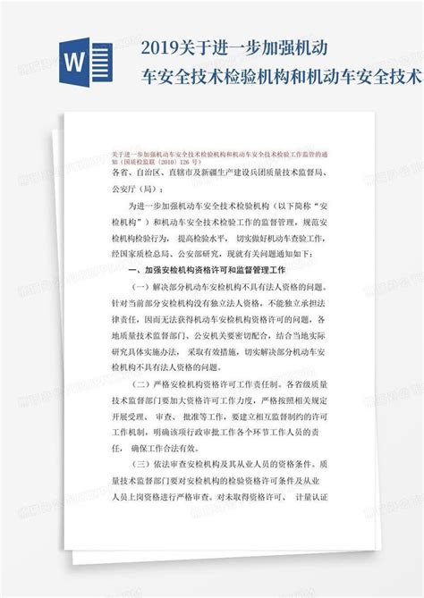 2019关于进一步加强机动车安全技术检验机构和机动车安全技术检验工作监word模板下载编号qgaoagmy熊猫办公