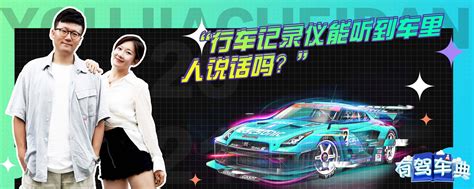 行车记录仪可以听到车内声音吗 有驾