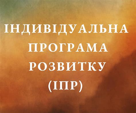 🟤 ІНДИВІДУАЛЬНА ПРОГРАМА РОЗВИТКУ ДИТИНИ З ООП ️ Відповідно до Закону
