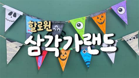 [할로윈] 삼각가랜드 만들기 Youtube