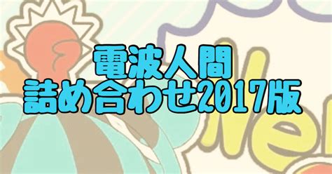 電波人間のrpg 電波人間の詰め合わせ2017 竜巻の助のマンガ New電波人間のrpg Pixiv