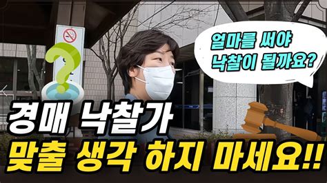 경매 입찰 할 때 입찰가는 얼마나 써야 할까 부동산 경매법정 현장 Youtube