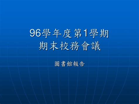 Ppt 96 學年度第 1 學期 期末校務會議 Powerpoint Presentation Id7003313