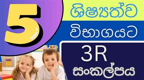 පහ වසර ශිෂ්‍යත්වයට 3r සංකල්පය For Grade 5 Scholarship Youtube