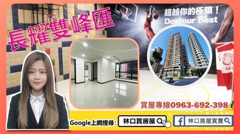 林口買賣房屋｜林口買房屋找珊珊 ️賀成交🌟 雙峰匯★近a9全新屋3房車｜售1758萬 Youtube