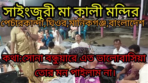 সোনা বন্ধুয়ারে এত ভালবাসিয়া তোর মন পাইলাম না। Sona Bandhuya Re Eto