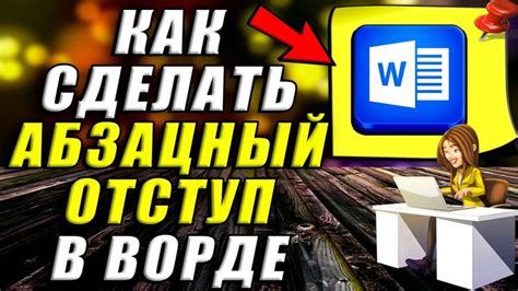 Как Сделать Абзацный Отступ в Ворде Смотреть онлайн в поиске Яндекса