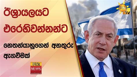 ඊශ්‍රායලයට එරෙහිවන්නන්ට නෙතන්යාහුගෙන් අනතුරු ඇගවීමක් Hiru News Youtube