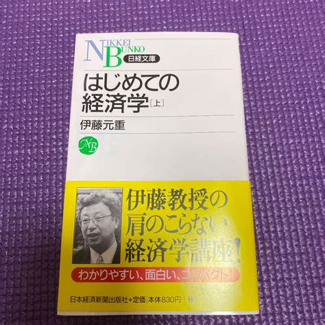 はじめての経済学 上 メルカリ
