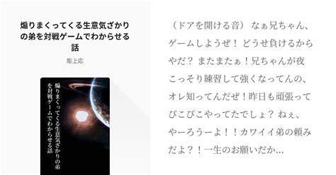 1 煽りまくってくる生意気ざかりの弟を対戦ゲームでわからせる話 フリー台本 彫上応の小説シリー Pixiv