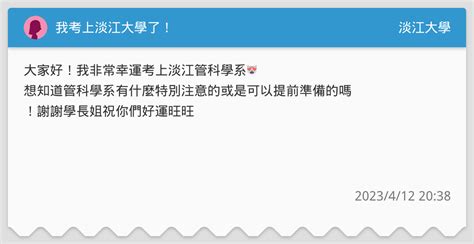 我考上淡江大學了！ 淡江大學板 Dcard